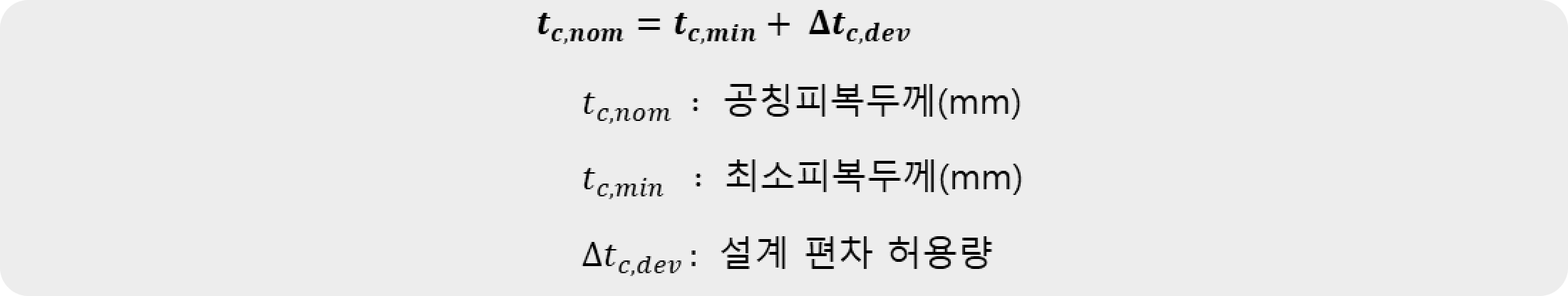 KDS 한계상태설계법 - 콘크리트의 피복두께